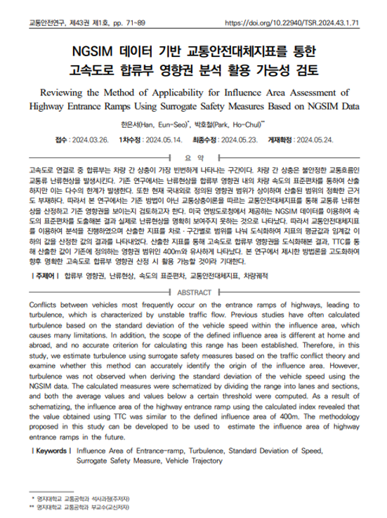 (Domestic) (2024. May.) NGSIM 데이터 기반 교통안전대체지표를 통한 고속도로 합류부 영향권 분석 활용 ...